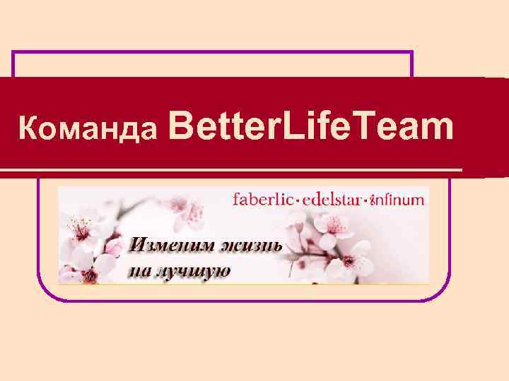 Команда Better Life Team Наша миссия