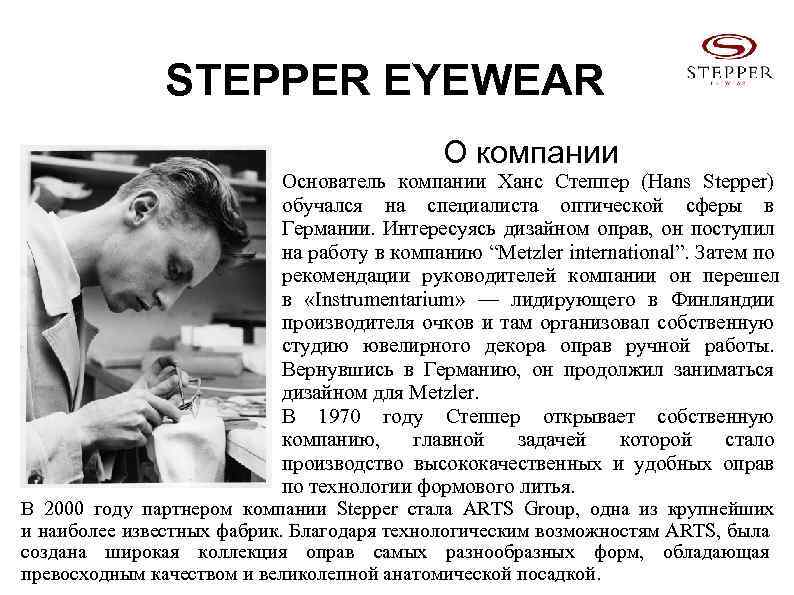 STEPPER EYEWEAR Уже более 30 лет компания Stepper