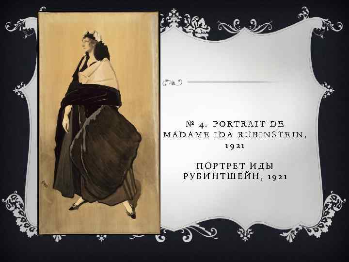 ВЫСТАВКА РУССКИХ ХУДОЖНИКОВ ГРУППЫ МИР ИСКУССТВА ЛЕОН БАКСТ