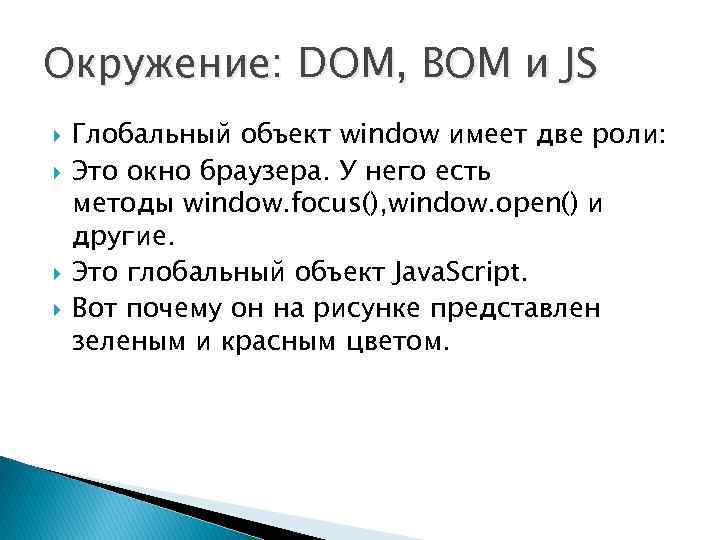Объектная модель документа DOM Java Script Окружение