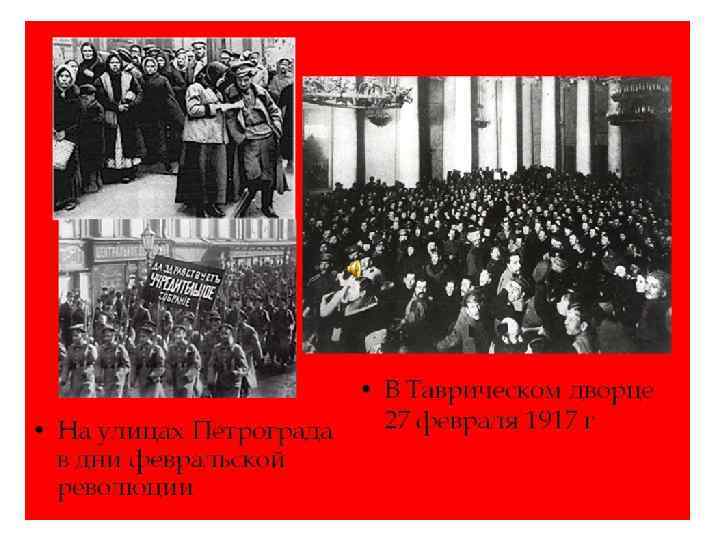 Февральская революция 1917 года Февральская