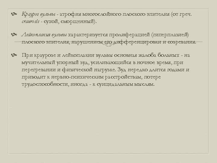 ЗАБОЛЕВАНИЯ ВУЛЬВЫ И ВЛАГАЛИЩА Различают доброкачественные и