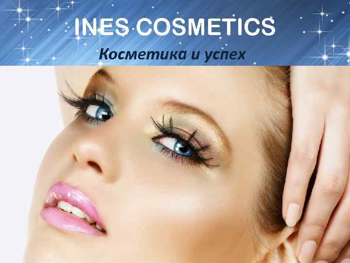 INES COSMETICS Косметика и успех INES COSMETICS