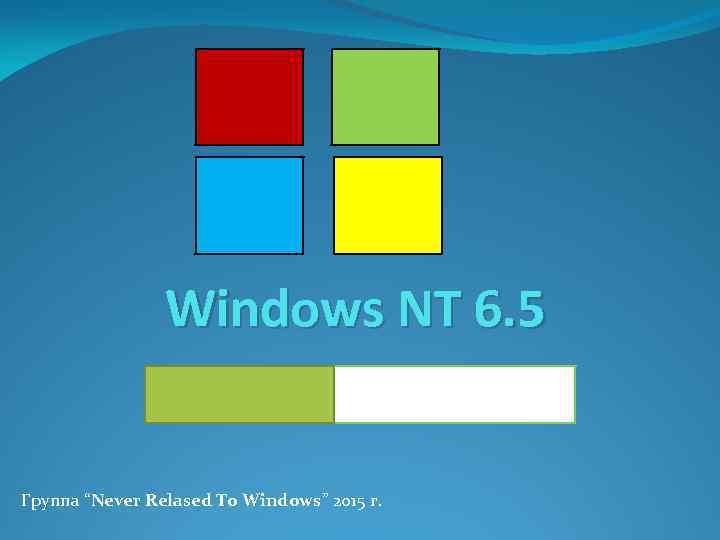 Windows NT 6 5 Группа Never Relased To