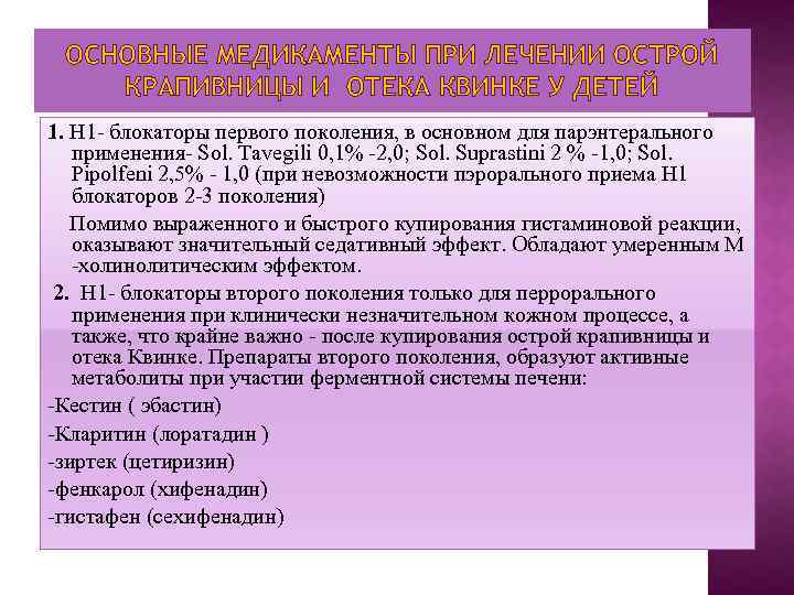 НЕОТЛОЖНАЯ ПОМОЩЬ ПРИ ОСТРОМ ОТЕКЕ КВИНКЕ МКБ-10 Т