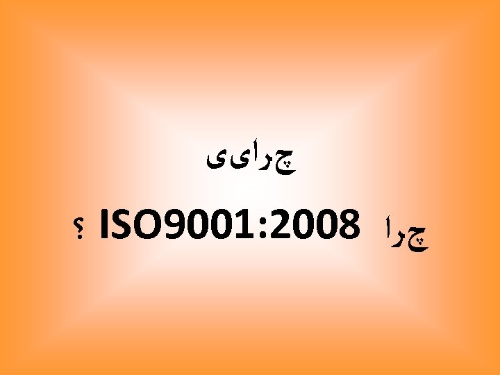 ﻃﺮﺡ ﺍﺳﺘﻘﺮﺍﺭ ﺳﻴﺴﺘﻢ ﻣﺪﻳﺮﻳﺖ ﻛﻴﻔﻴﺖ ﺑﺮ ﺍﺳﺎﺱ