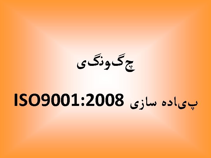 ﻃﺮﺡ ﺍﺳﺘﻘﺮﺍﺭ ﺳﻴﺴﺘﻢ ﻣﺪﻳﺮﻳﺖ ﻛﻴﻔﻴﺖ ﺑﺮ ﺍﺳﺎﺱ