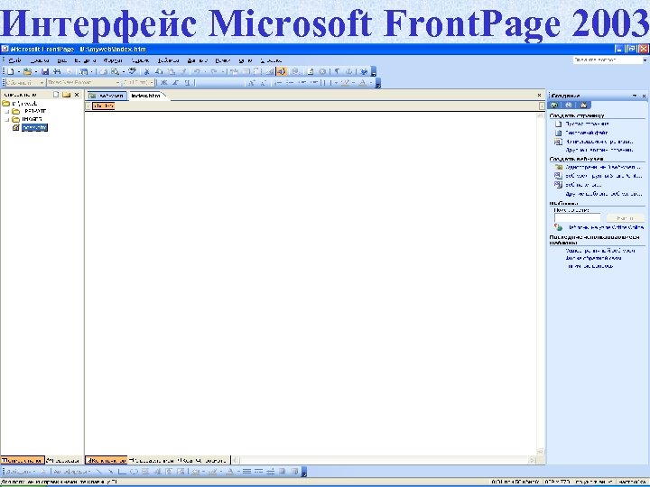 Визуальный редактор Web-сайтов Microsoft Front Page В
