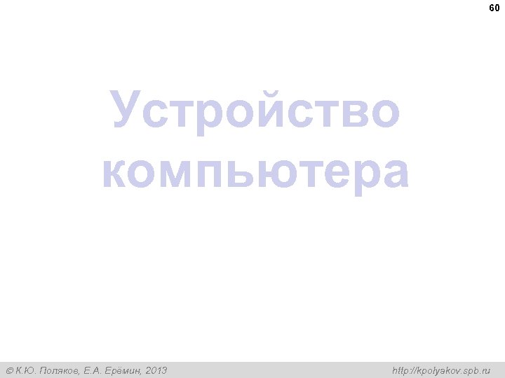 1 Устройство компьютера К Ю Поляков Е А