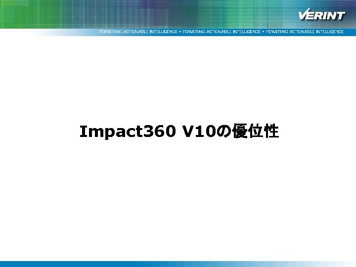 Impact 360 v 10のご紹介 2009年 10月28日 Verint Systems