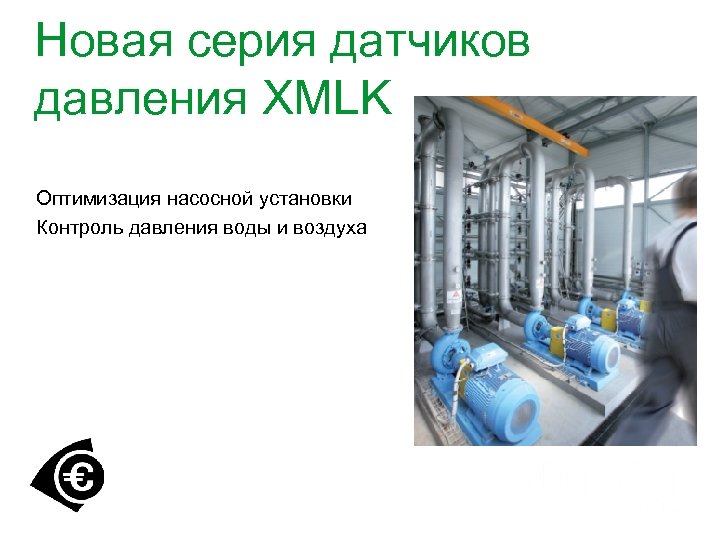 Новая серия датчиков давления XMLK Оптимизация насосной установки