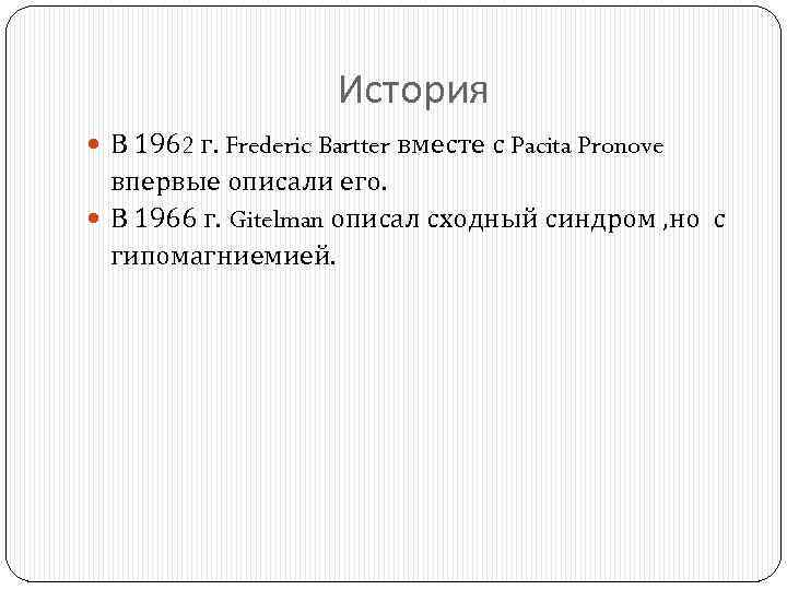 Синдром Барттера Подготовила врач-интерн Шарафуллина А О