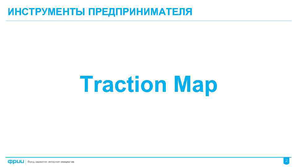 CUSTOMER DEVELOPMENT или инструменты для старта бизнеса Михаил