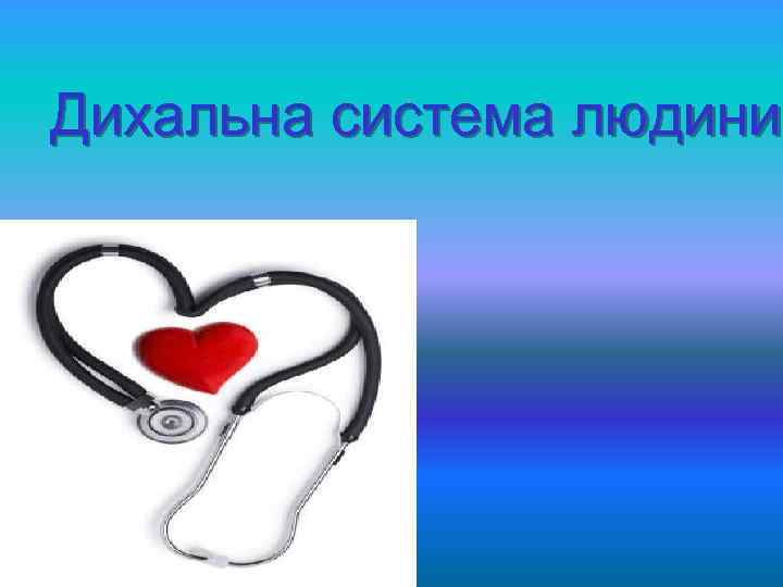 Дихальна система людини Дихання — це сукупність