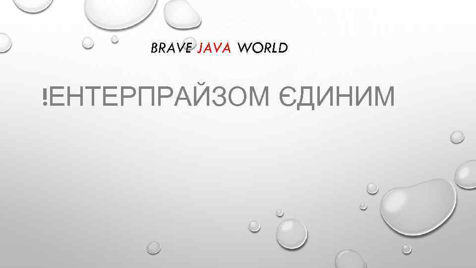 BRAVE JAVA WORLD ЕНТЕРПРАЙЗОМ ЄДИНИМ AGENDA