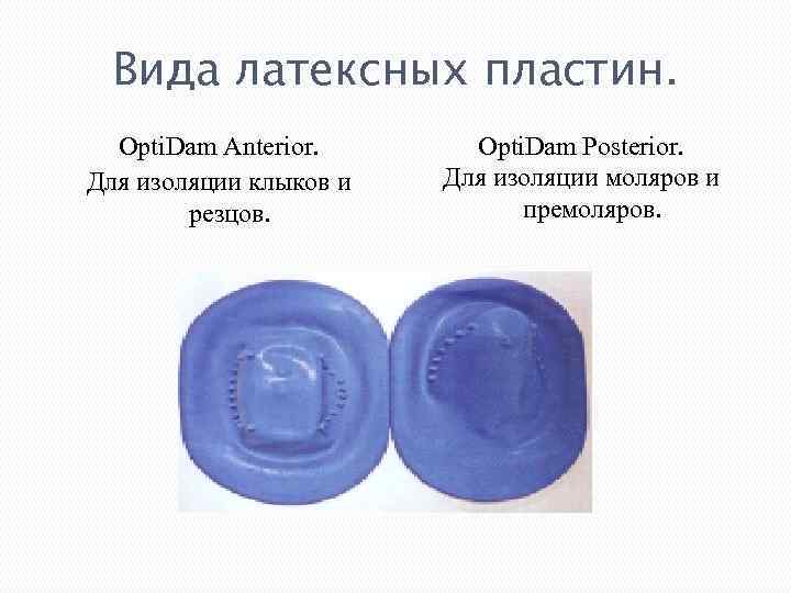 Методы изоляции и защиты рабочего поля Коффердам минидам