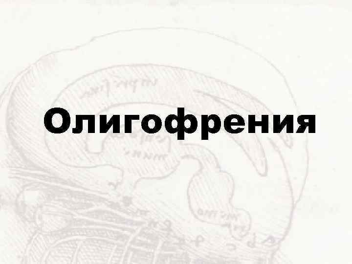 Олигофрения Олигофрения умственная отсталость сборная группа