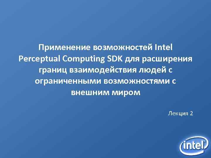Применение возможностей Intel Perceptual Computing SDK для расширения