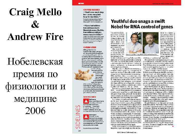 Craig Mello Andrew Fire Нобелевская премия по