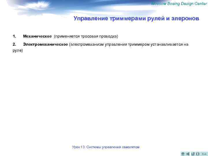 Moscow Boeing Design Center Система управления самолётом Airplane