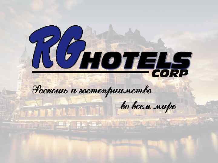 Компания RG Hotels Corp была основана