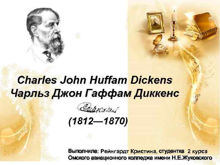 Charles John Huffam Dickens Чарльз Джон Гаффам Диккенс