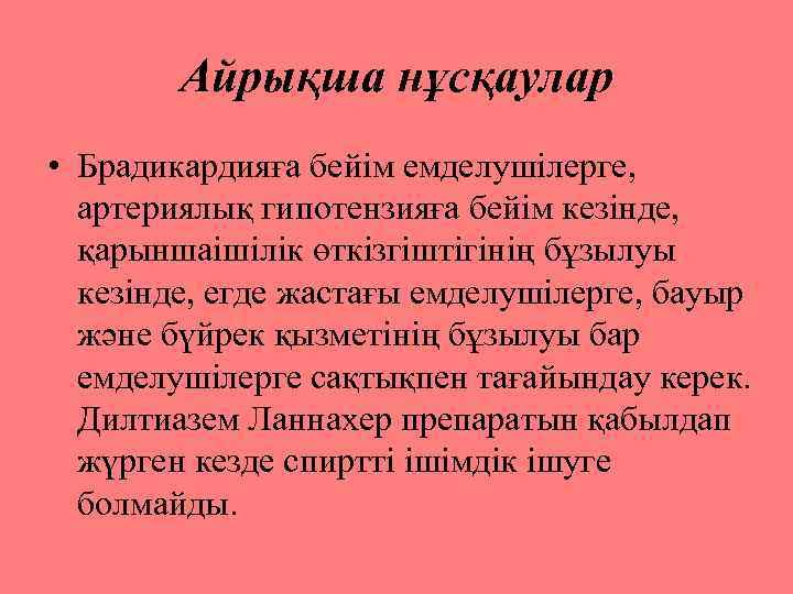 IV класс Са каналының блокаторлары дилтиазем верапамил Алдабергенова ...