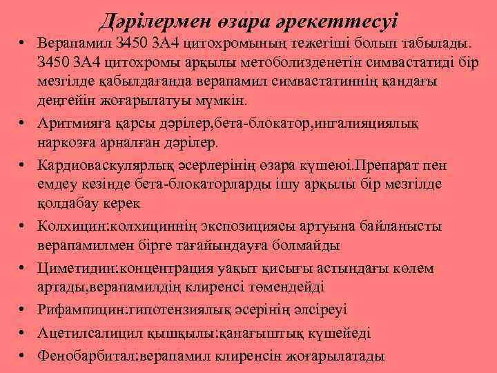 IV класс Са каналының блокаторлары дилтиазем верапамил Алдабергенова ...