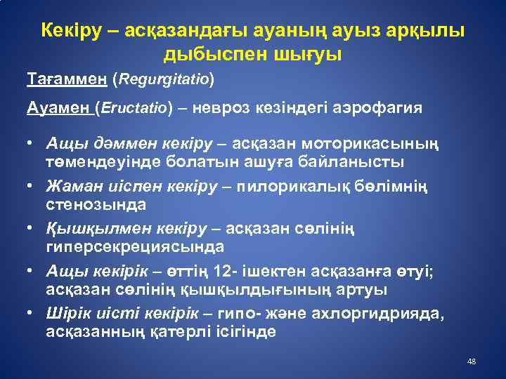 Ас қорыту жүйесінің морфофункционалдық ерекшеліктері және физикалды тексеру