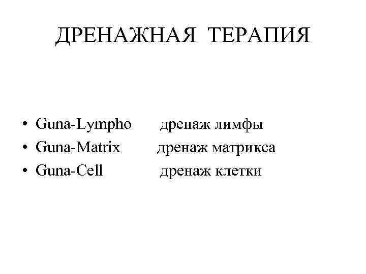 ТЕРАПИЯ ВИРУСНЫХ БАКТЕРИАЛЬНЫХ ГРИБКОВЫХ ИНФЕКЦИЙ препаратами GUNA