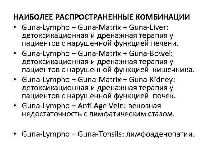 Препараты биологической медицины GUNA Italia ТЕРАПИЯ ОСТРЫХ И
