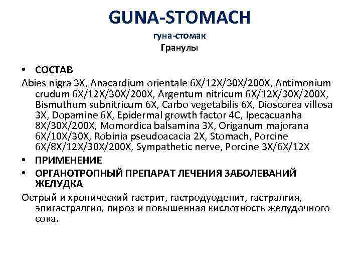 Препараты биологической медицины GUNA Italia ТЕРАПИЯ ОСТРЫХ И