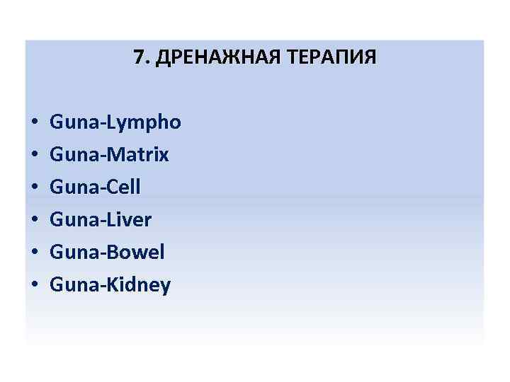Препараты биологической медицины GUNA Italia ТЕРАПИЯ ОСТРЫХ И