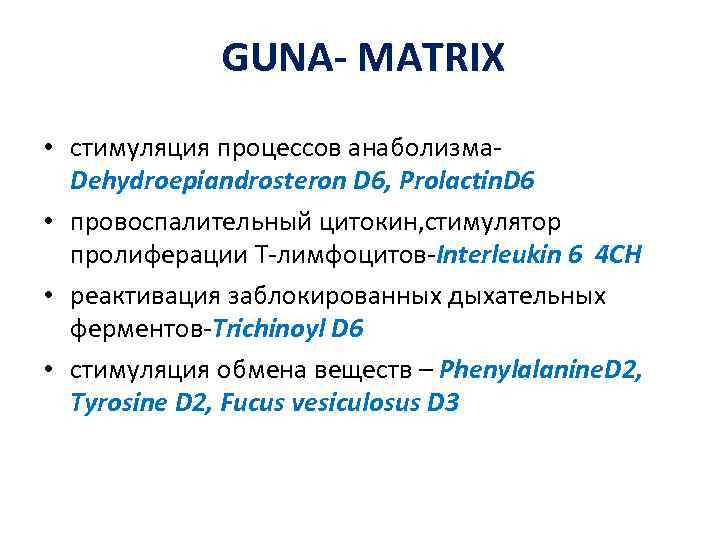 Препараты биологической медицины GUNA Italia ТЕРАПИЯ ОСТРЫХ И