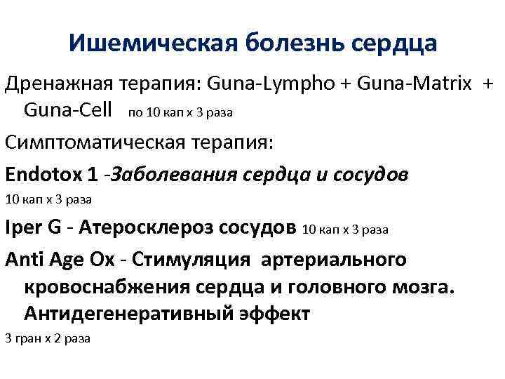 Препараты биологической медицины GUNA Italia ТЕРАПИЯ ВНУТРЕННИХ БОЛЕЗНЕЙ