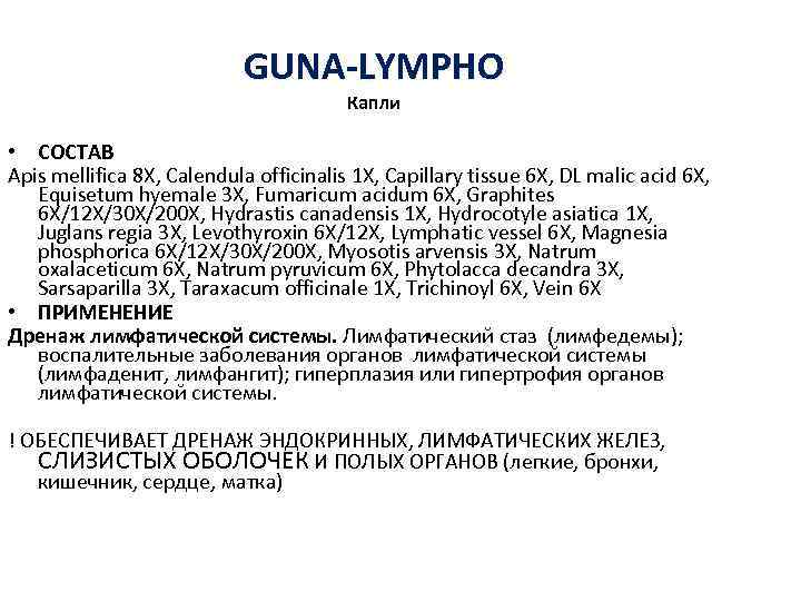 Препараты биологической медицины GUNA Italia ТЕРАПИЯ ВНУТРЕННИХ БОЛЕЗНЕЙ