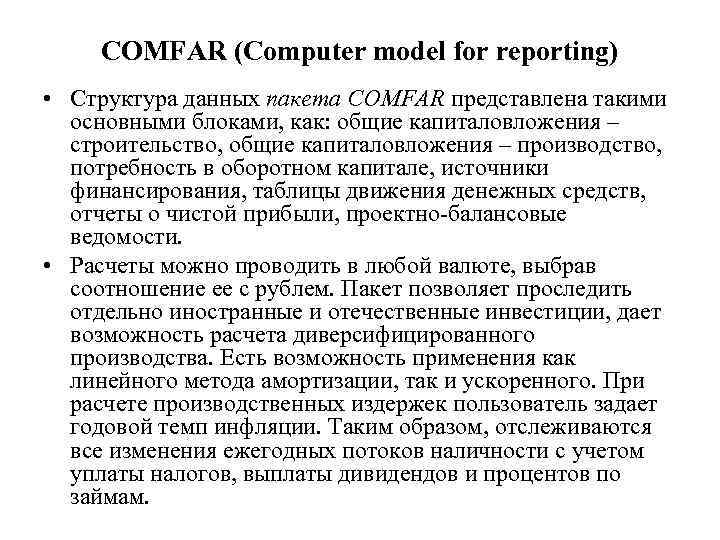 Рекомендации по применению компьютерных технологий в бизнес -планировании
