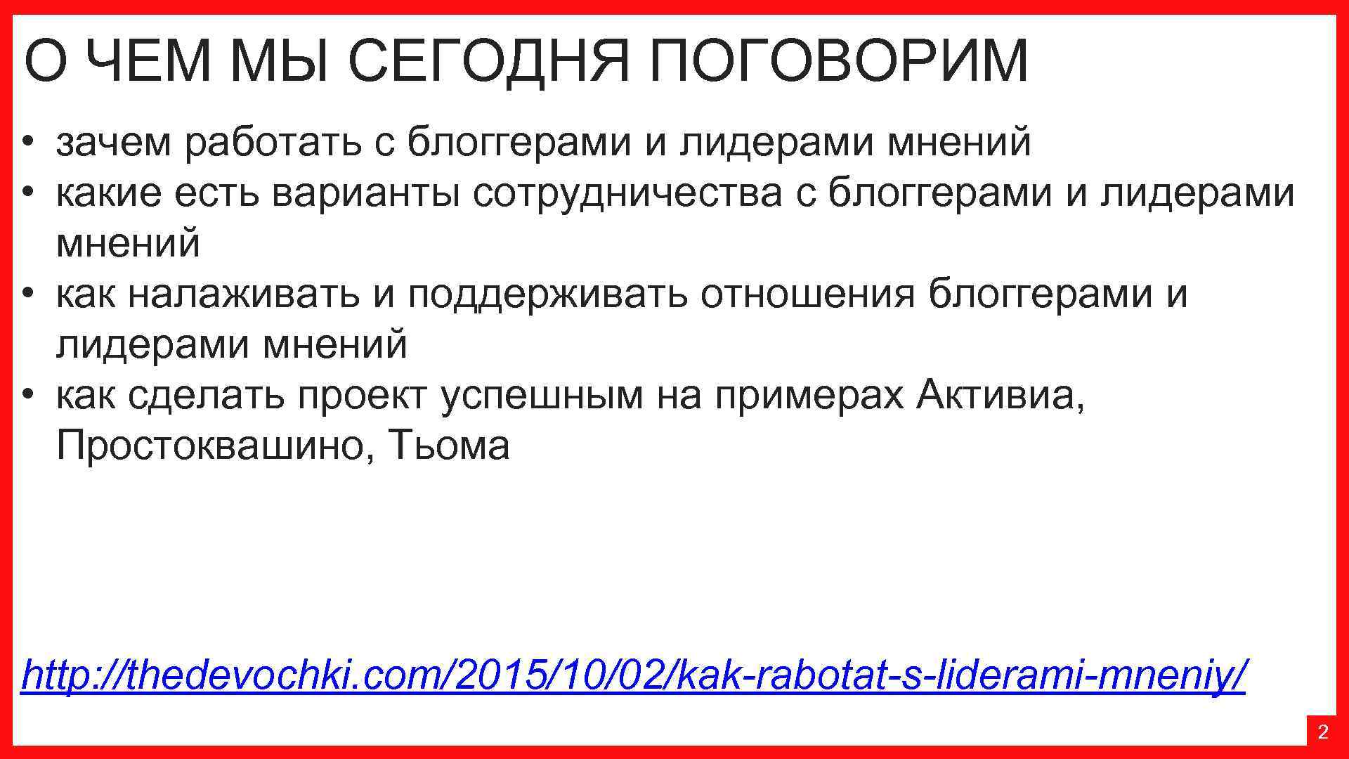 РАБОТА С ЛИДЕРАМИ МНЕНИЙ АЛЕКСАНДР ЗДРОК О