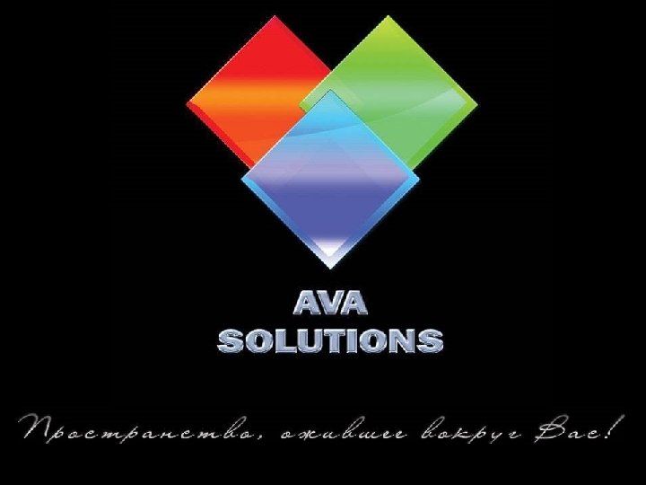 Компания AVA Solutions LLC была организована для реализации
