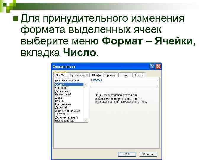 Электронные таблицы Microsoft Excel Форматы данных Данные