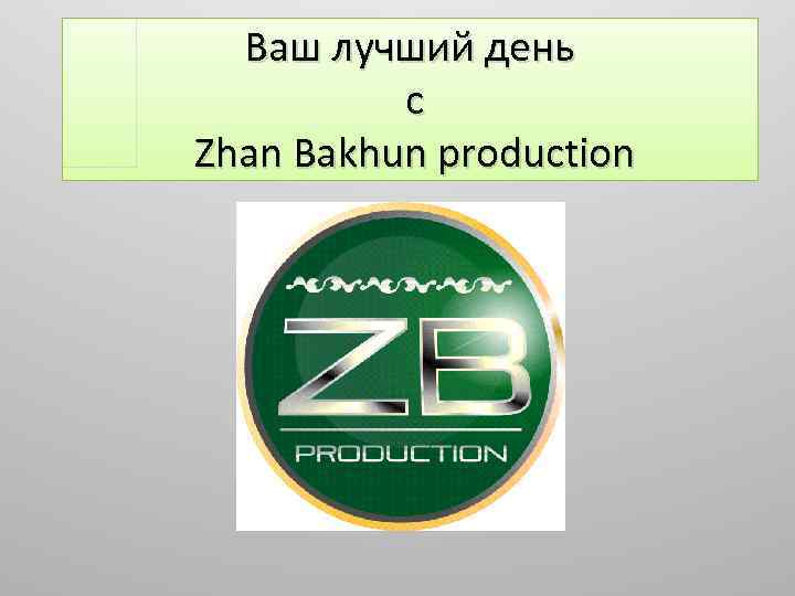Ваш лучший день с Zhan Bakhun production