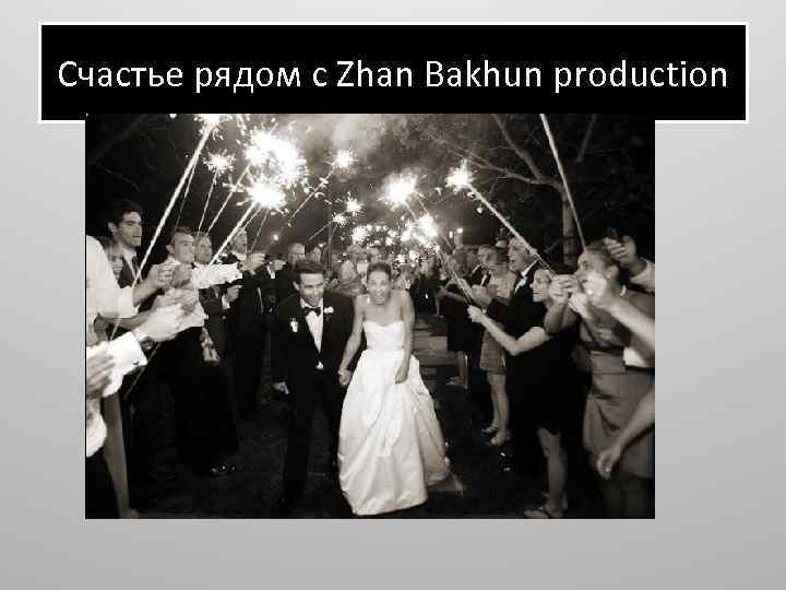 Ваш лучший день с Zhan Bakhun production