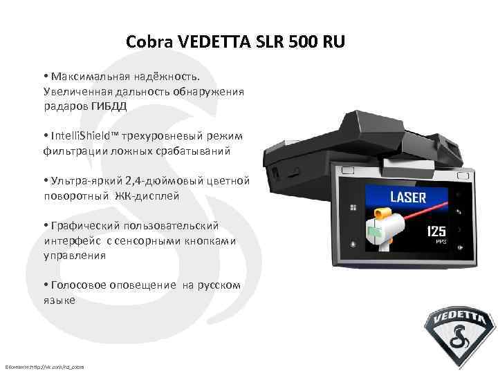 Cobra VEDETTA Стремление к совершенству ВКонтакте http vk