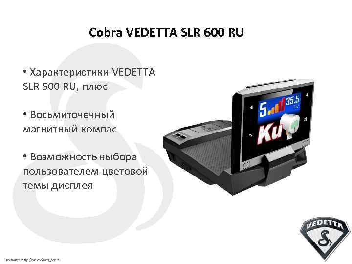 Cobra VEDETTA Стремление к совершенству ВКонтакте http vk