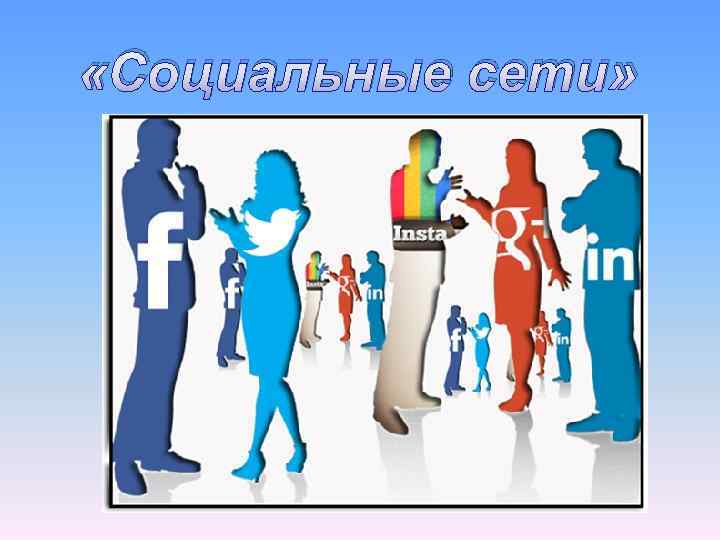 Социальные сети История развития Понятие