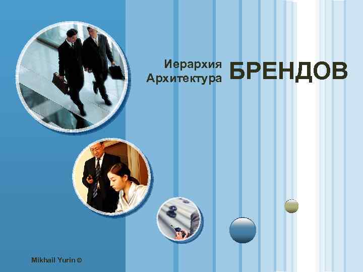 Иерархия Архитектура Mikhail Yurin БРЕНДОВ Иерархия архитектура
