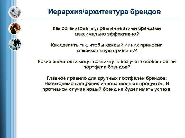 Иерархия Архитектура Mikhail Yurin БРЕНДОВ Иерархия архитектура