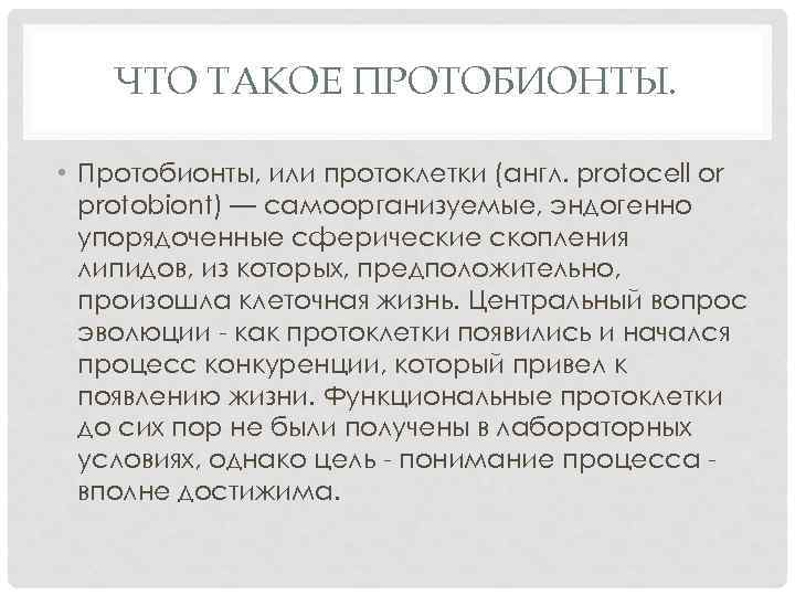 ЭВОЛЮЦИЯ ПРОТОБИОНТОВ НИКОЛЕНКО НИКИТА 10 КЛАСС ЧТО