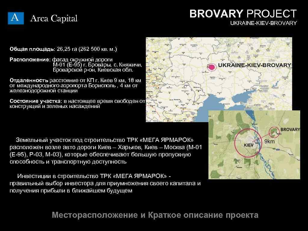 A Arca Capital BROVARY PROJECT UKRAINE-KIEV-BROVARY ТРК МЕГА