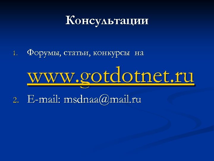 Группа разработчиков на платформе NET Яснев М msdnaa mail